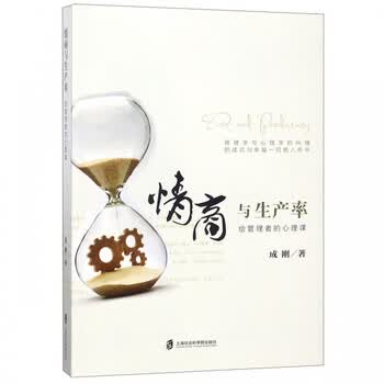 情商与生产率(给管理者的心理课)