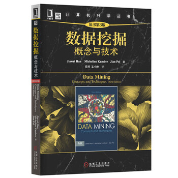 数据挖掘 概念与技术（原书第3版）