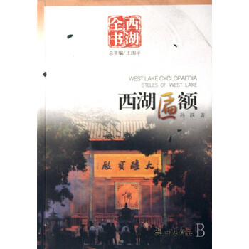 西湖匾额(西湖全书)