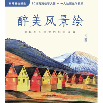醉美风景绘