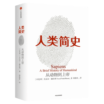 （赠思维导图）尤瓦尔·赫拉利三部曲：今日简史 未来简史 人类简史 中信出版社 （新版老版随机发货）  之 人类简史