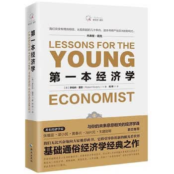 第一本经济学/新经济系列