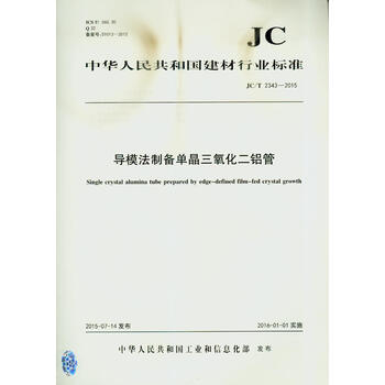 JC/T 2343-2015 导模法制备单晶三氧化二铝管