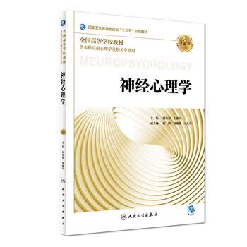 神经心理学（第2版/本科心理/配增值）