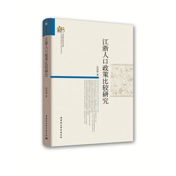 江浙人口政策比较研究