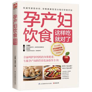 孕产妇饮食这样吃就对了怀孕280天书籍 孕妇 孕期40周营养大全图解食谱 十月怀胎知识百科全书正版
