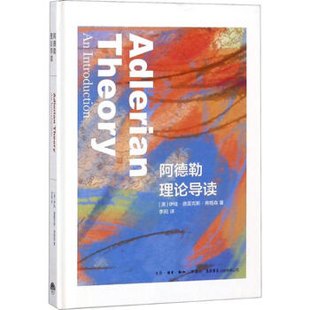 阿德勒理论导读