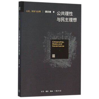 公共理性与民主理想(公民国家与治理)