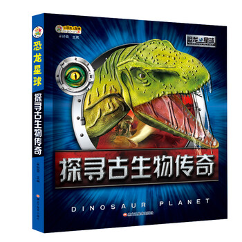 恐龙星球：探寻古生物传奇+探秘恐龙的真相+揭秘恐龙的兴衰 儿童科普百科 恐龙星球：探寻古生物传奇