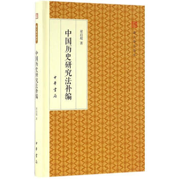中国历史研究法补编 中华书局 