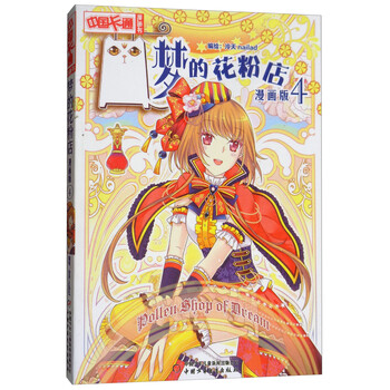 《中国卡通》漫画书·漫画版·梦的花粉店：4