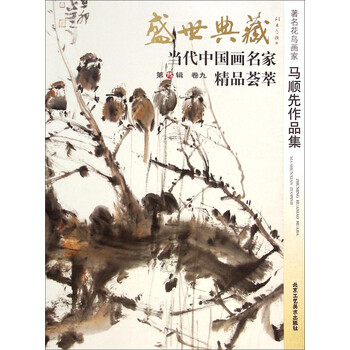盛世典藏·当代中国画名家精品荟萃:第15辑:卷五:花鸟画家京开作品集 绘画 书籍