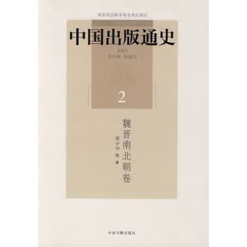 中国出版通史(二)