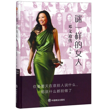 谜一样的女人：邓文迪传