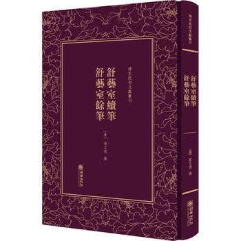 舒艺室续笔;舒艺室余笔