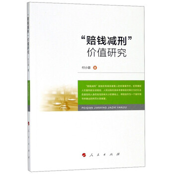{正版新书}“赔钱减刑”价值研究9787010194127