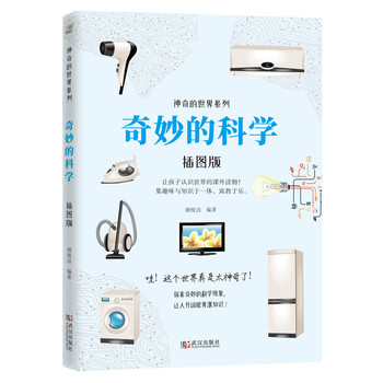 [正版图书]奇妙的科学（插图版）