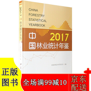 2017中国林业统计年鉴