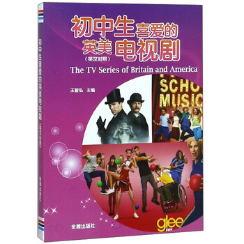 初中生喜爱的英美电视剧（英汉对照）