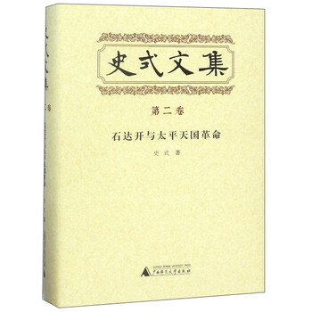 史式文集·第二卷：石达开与太平天国史革命