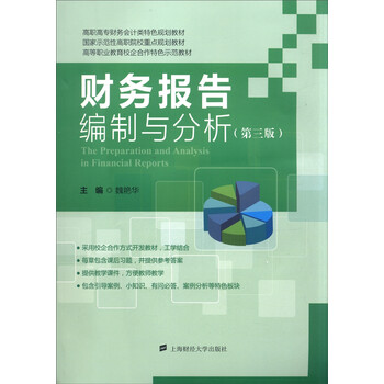 财务报告编制与分析（第三版）