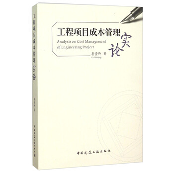 工程项目成本管理实论【已选择系列为准】【已选择系列为准】