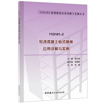 11G101-2 现浇混凝土板式楼梯应用详解与实例