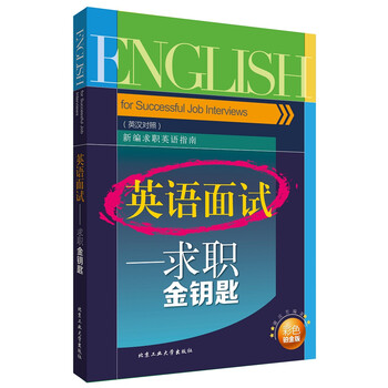 英语面试：求职金钥匙