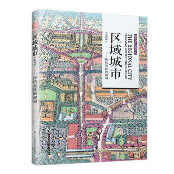 区域城市——终结蔓延的规划（第四版）