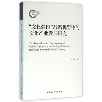 文化强国战略视野中的文化产业发展研究