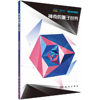 神奇的量子世界/未来论坛/科普