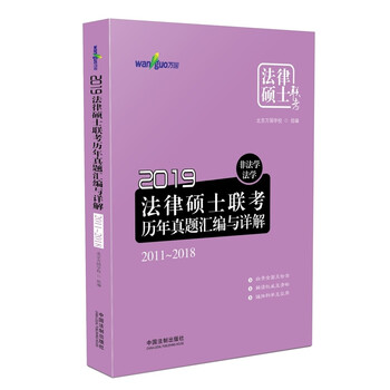  2019法律硕士联考历年真题汇编与详解：非法学、法学.2011-2018978750939