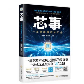芯事(一本书读懂芯片产业)