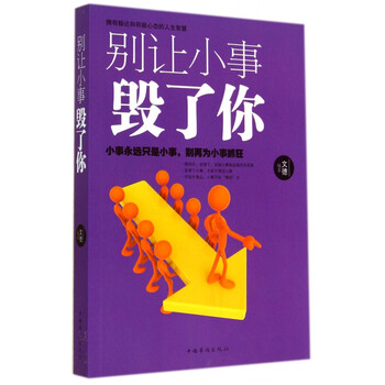 别让小事毁了你