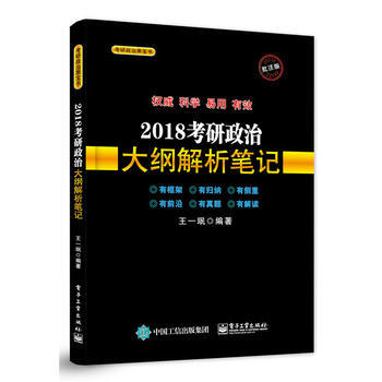 2018考研政治大纲解析笔记 王一珉著 9787121319273 电子工业出版社