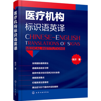 医疗机构标识语英译