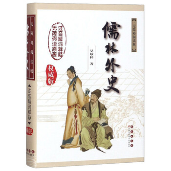 儒林外史（无障碍阅读版 权威版）