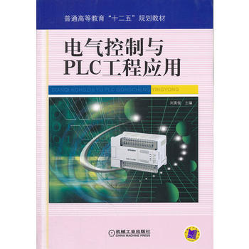 电气控制与PLC工程应用 刘美俊 9787111344018 机械工业出版社