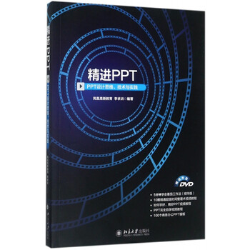 精进PPT(附光盘PPT设计思维技术与实践)