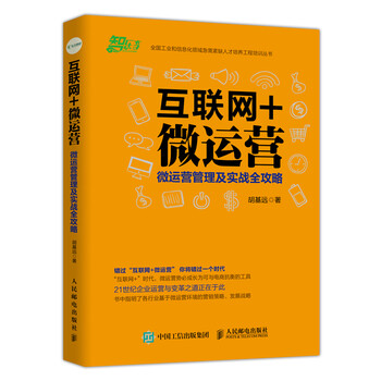 互联网+微运营 微运营管理及实战全攻略