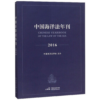 中国海洋法年刊(2016)