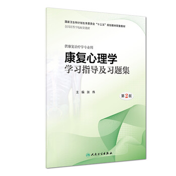 康复心理学学习指导及习题集（第2版/本科康复配教）