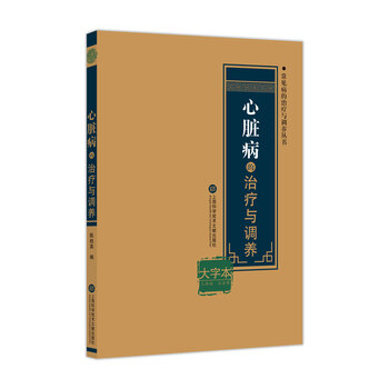心脏病的治疗与调养