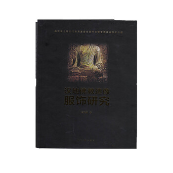 汉地佛教造像服饰研究