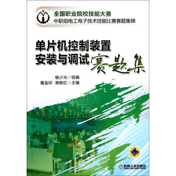 单片机控制装置安装与调试赛题集