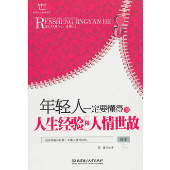 年轻人要懂得的人生经验和人情世故 冠诚 9787564038991 北京理工大学出版社