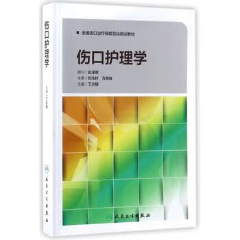 伤口护理学(全国造口治疗师规范化培训教材)