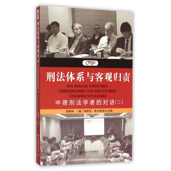 刑法体系与客观归责(中德刑法学者的对话2)