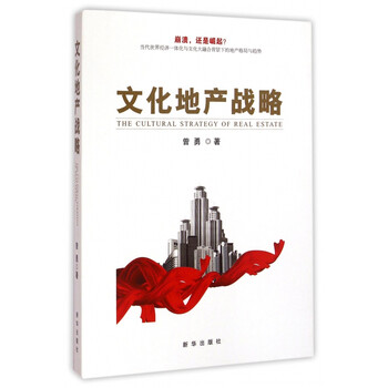 文化地产战略