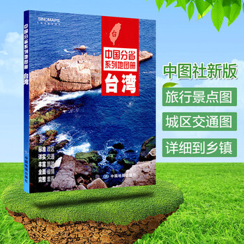 2022正版全新台湾省地图册 中国分省系列 自助旅游攻略  彩色高清